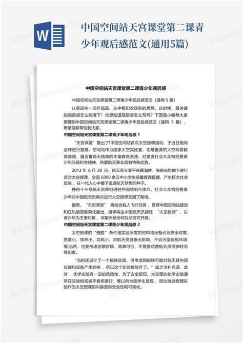 中国空间站天宫课堂第二课青少年观后感范文 通用5篇 Word模板下载 编号qnoxkjeo 熊猫办公