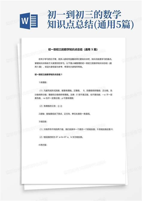 初一到初三的数学知识点总结 通用5篇 Word模板下载 编号lgmoovob 熊猫办公
