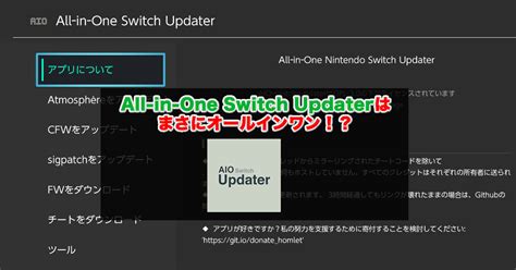 Aio Switch Updaterは便利！ もぐ淡々