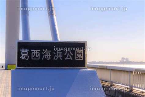 葛西渚橋に設置された葛西海浜公園の看板の写真素材 216530308 イメージマート