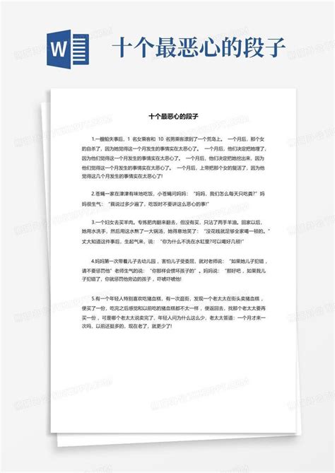 十个最恶心的段子word模板下载编号lzxpzpgn熊猫办公