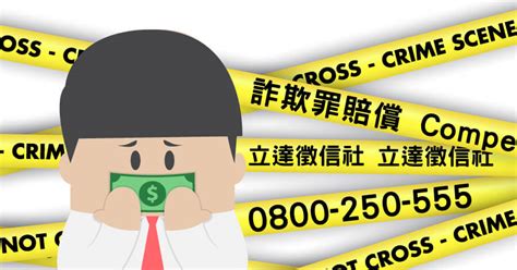 詐欺罪賠償 被騙了怎麼辦詐欺求償並非走投無路
