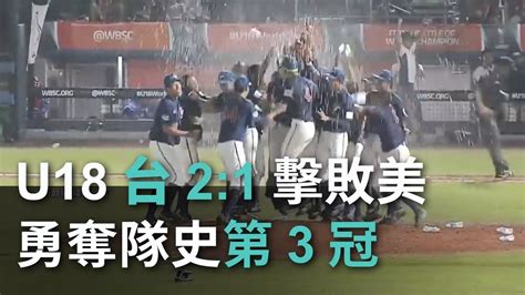 U18台21擊敗美 勇奪隊史第3冠【央廣新聞】 Youtube