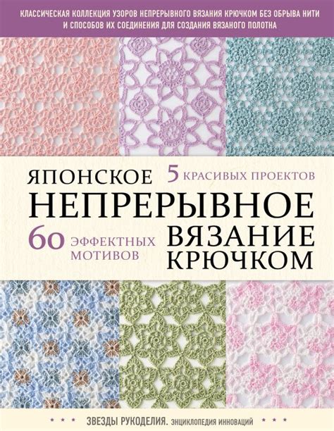 Японское непрерывное вязание крючком 60 эффектных мотивов и 5 красивых