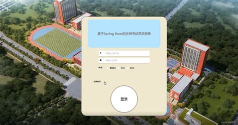 Springboot在线考试 Csdn博客