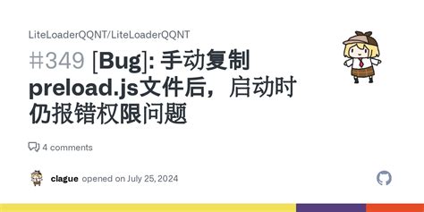 Bug 手动复制preloadjs文件后，启动时仍报错权限问题 · Issue 349 · Liteloaderqqnt