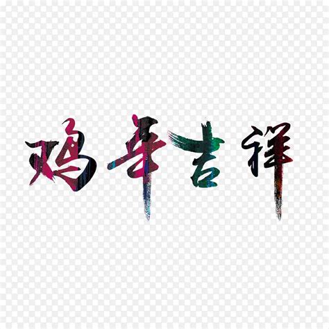 中国风鸡年吉祥艺术字png图片素材下载图片编号yarpjxke 免抠素材网