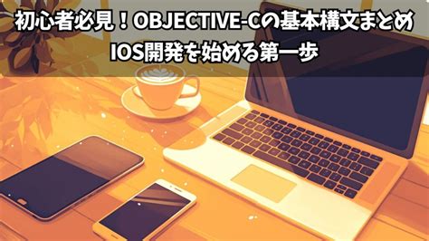 初心者必見！objective Cの基本構文まとめ｜ios開発を始める第一歩 ちょげぶろぐ
