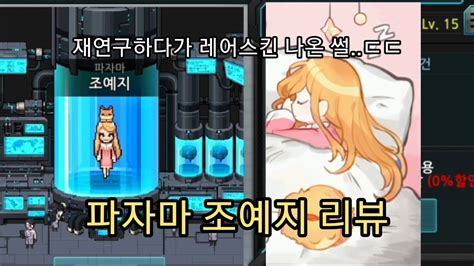 《좀비고》파자마 조예지 리뷰 Youtube