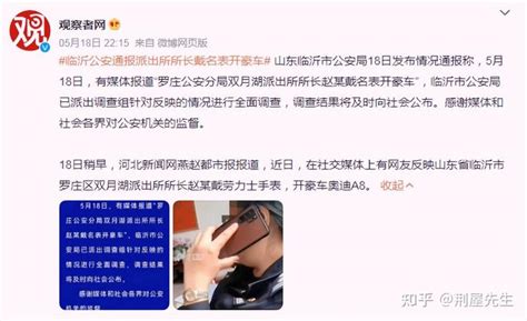 名表豪车加身警方所长理直气壮的犯忌 知乎