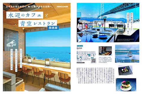 水辺のカフェと青空レストラン 関西版にBUCHIが紹介されました BUCHI淡路島の創作イタリアン