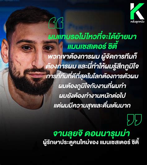คลั่งลูกหนัง ดอนนารุมม่า ตื่นเต้นจะได้ร่วมทัพทีมที่ดีที่สุดในโลก🔵 ผมแทบรอไม่ไหวที่จะได้ย้ายมา