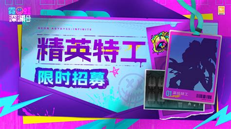 限定头像？抢先体验？精英特工团招募开启！ 霓虹深渊无限 Taptap