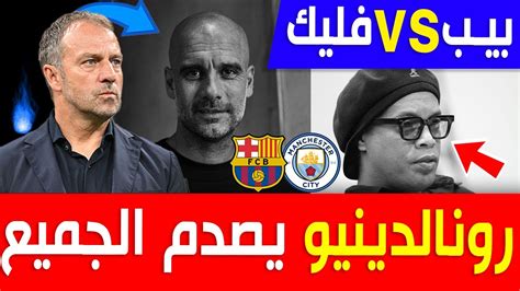 خبر صادم على لسان رونالدينيو ⛔ فليك يتوعد بيب غوارديولا 🔥 أخبار برشلونة