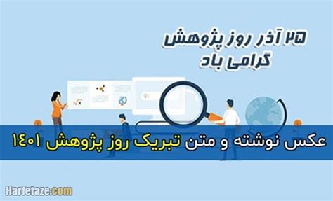 متن تبریک روز پژوهش 1401 عکس نوشته و استوری