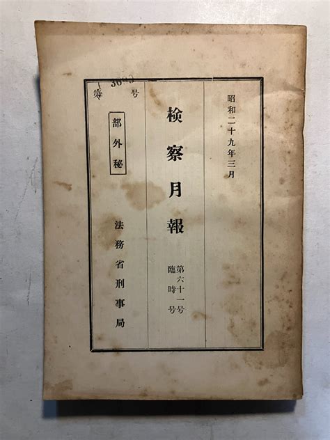 【傷や汚れあり】 再出品なし 非売品 「検察月報 第61号 臨時号」 昭和29年3月 法務省刑事局：刊 「刑法の一部を改正する法律」他の落札