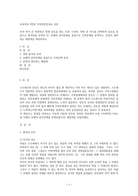 방통대 2학기부모 자녀 간 미분화로 인해 갈등을 겪는 소설 드라마 영화 중 하나를 선택하여 갈등을 중심으로 줄거리를 요약한
