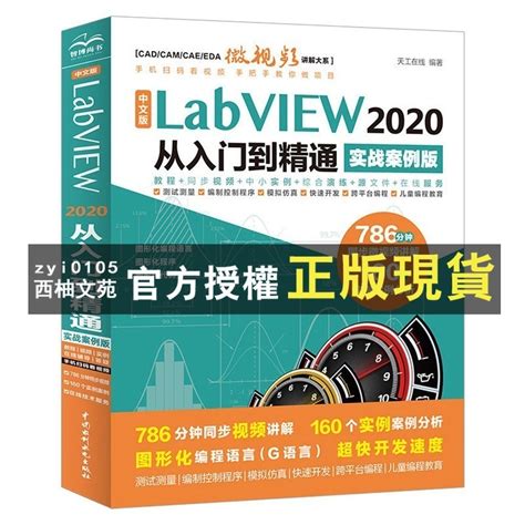 【西柚文苑】 中文版labview2020從入門到精通實戰案例版cadcamcaeeda 蝦皮購物