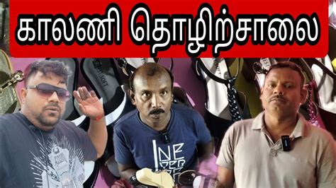 யாழ்ப்பாணத்தில் இவ்வளவு பெரிய காலணி தொழிற்சாலையா Tamil T S Ruban