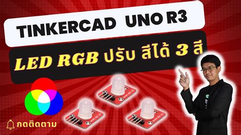 สอน เขียนโปรแกรม Tinkercadarduino Uno R3 Led Rgb ปรับ สีได้ 3 สี