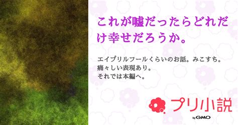 第6話：xxxx年xx月xx日（これが嘘だったらどれだけ幸せだろうか。）｜無料スマホ夢小説ならプリ小説 Bygmo