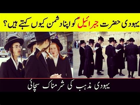 Yahoodi Hazrat Jibrael A S Ko Apna Dhushman Kyun Smjhty Hain Yahudi History In Urdu YouTube