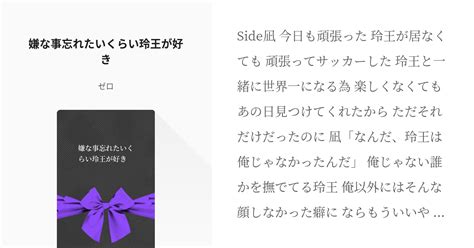 腐向け なぎれお 嫌な事忘れたいくらい玲王が好き ゼロの小説 Pixiv