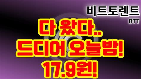 비트토렌트 Btt 다왔다 드디어 오늘밤 179원 위대한 돌파 비트토렌트 비트토렌트코인 비트토렌트호재 비트토렌트전망 비트토렌트분석 Youtube