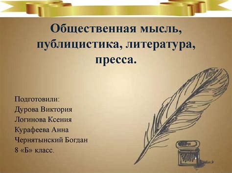Общественная мысль, публицистика, литература, пресса XVIII века ...