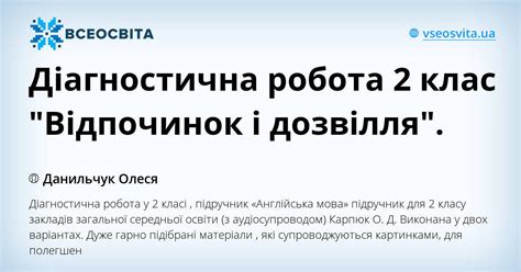 Діагностична робота 2 клас Відпочинок і дозвілля Англійська мова