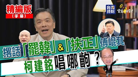 【游梓翔】撂話「罷韓」and「扶正」傅崐萁 柯建銘唱哪齣？台海我報告 民進黨 賴清德 游梓翔 傅崐萁 Youtube