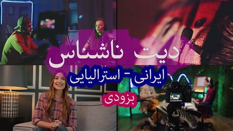 Persian Blind Date In Australia دیت ناشناس بلایند دیت ایرانی در