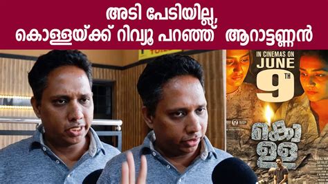 അടി പേടിച്ച്‌ റിവ്യൂ പറയാതിരിക്കില്ല കൊള്ളയുടെ റിവ്യൂ പറഞ്ഞു ആറാട്ട്