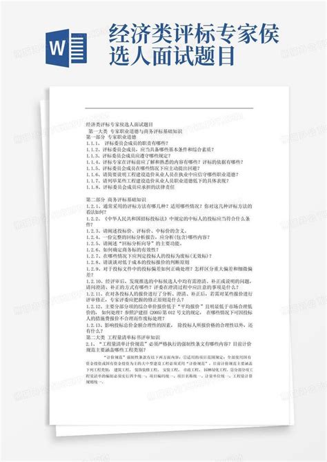经济类评标专家侯选人面试题目word模板下载编号qpdmvdxv熊猫办公