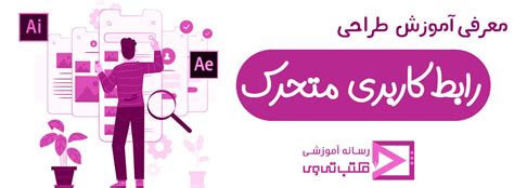 آموزش طراحی رابط کاربری متحرک با افترافکت و ایلوستریتور