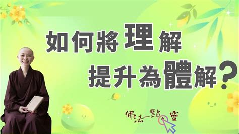【佛法一點。靈】028 如何將理解提升為體解 見輝法師 Youtube
