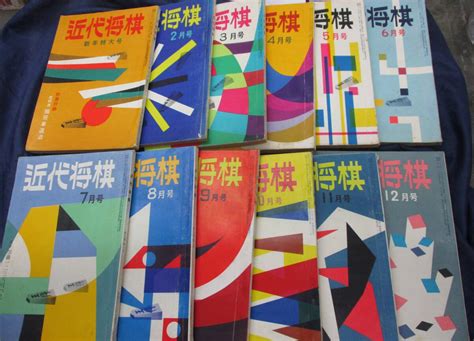 509 雑誌近代将棋昭和33年1 12月号 1年分12冊揃詰将棋鑑賞室 塚田正夫他書き込み有将棋｜売買されたオークション情報
