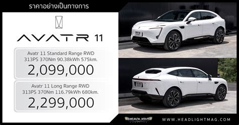 ราคาอย่างเป็นทางการ เทียบสเป็ค Avatr 11 2 099 000 2 299 000 บาท แบตเตอรี่ 116 79 Kwh