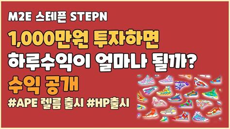 스테픈 1000만원 투자하면 하루 수익이 얼마나 될까 Ape렐름 업데이트