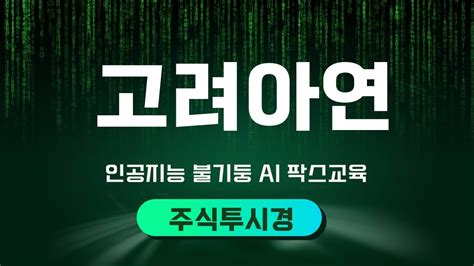 불기둥ai 세력주 팍스경제tv 고려아연 교육 162회 인공지능 종목검색기 Youtube