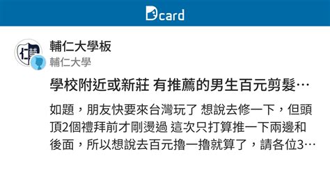 學校附近或新莊 有推薦的男生百元剪髮嗎？ 輔仁大學板 Dcard