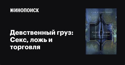 Девственный груз Секс ложь и торговля фильм 2006 дата выхода