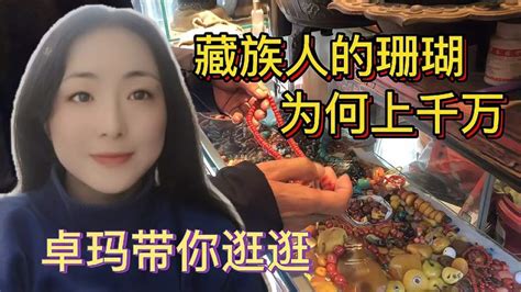 藏族人一串珊瑚上千万，每家每户至少一串，藏族人到底多有钱？旅游民俗好看视频