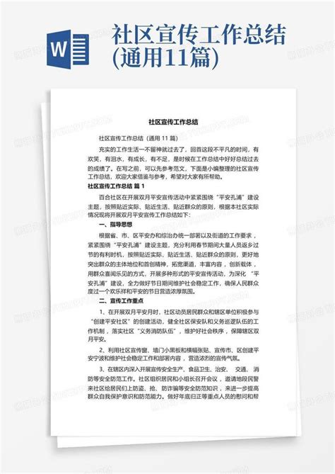 社区宣传工作总结 通用11篇 Word模板下载 编号lmnwdarp 熊猫办公