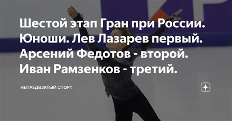 Шестой этап Гран при России Юноши Лев Лазарев первый Арсений Федотов второй Иван Рамзенков