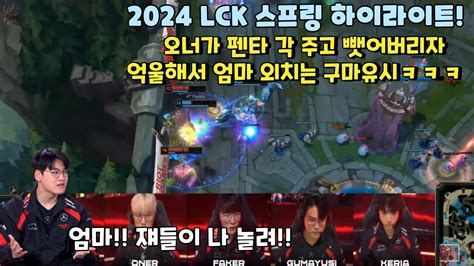 오너가 펜타 각 주고 뺏어버리자 억울해서 엄마 외치는 구마유시ㅋㅋㅋ Youtube