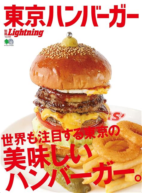 Amazon co jp 別冊Lightning Vol 194 東京ハンバーガー eBook Lightning編集部