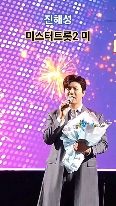 유도선수 출신 경상도 사나이 진해성 구미 새희망콘서트 Youtube