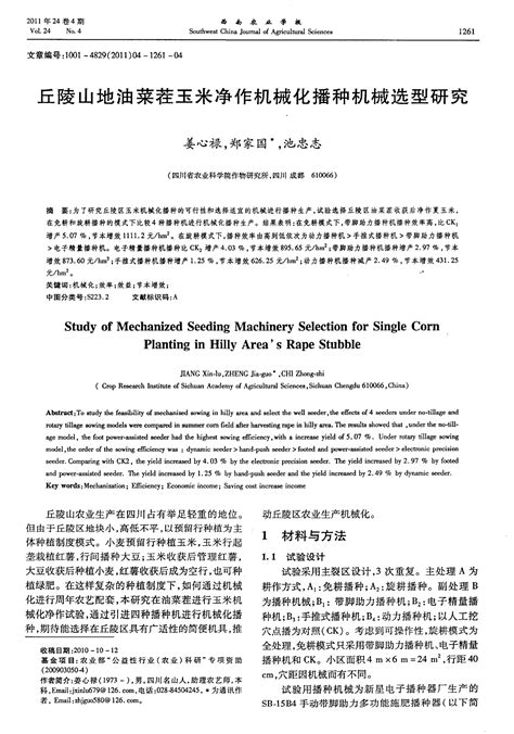 丘陵山地油菜茬玉米净作机械化播种机械选型研究 Word文档在线阅读与下载 无忧文档