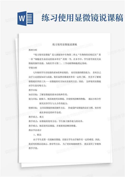 练习使用显微镜说课稿word模板下载 编号legoaxxa 熊猫办公